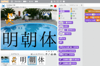 【Scratch】小学校で習う漢字1006文字を含んだスプライトをつくりました2【明朝体】 | コドモとアプリ