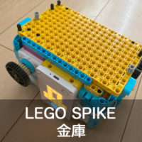 【レゴエデュケーション SPIKE プライム】金庫 | コドモとアプリ