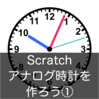 【Scratchチュートリアル】アナログ時計を作ろう その1【素材の準備編】 | コドモとアプリ