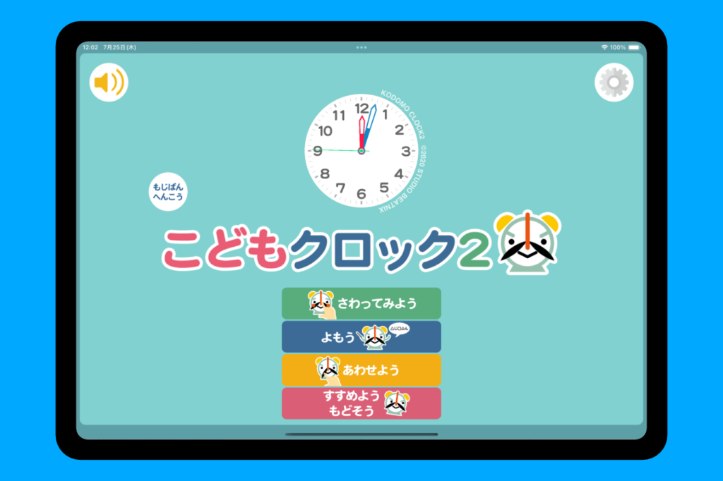 【iOSアプリ】「こどもクロック2」 | コドモとアプリ