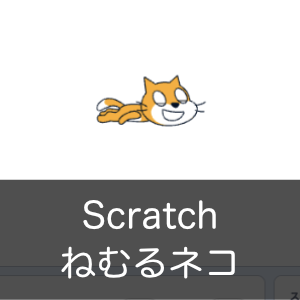 【Scratch】ねむるネコ（素材） | コドモとアプリ